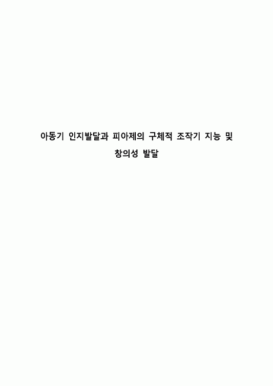 아동기 인지발달과 피아제의 구체적 조작기 지능 및 창의성 발달