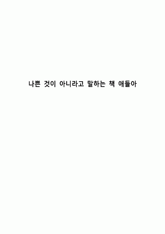 나쁜 것이 아니라고 말하는 책 애들아