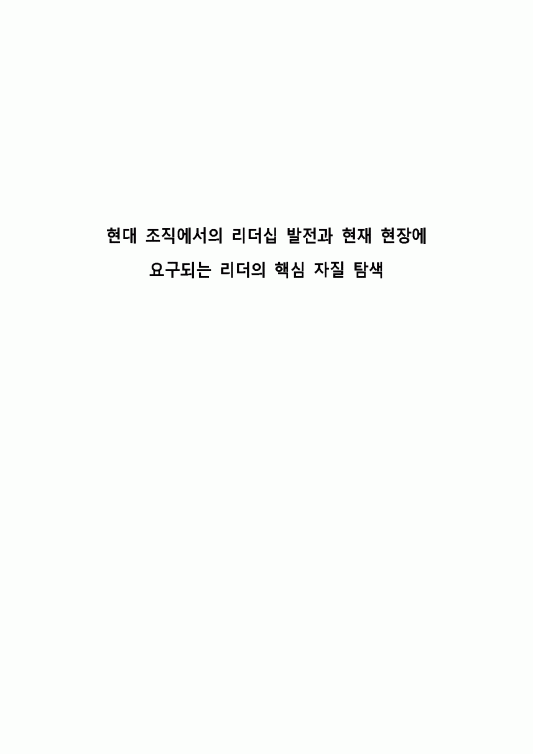 현대 조직에서의 리더십 발전과 현재 현장에 요구되는 리더의 핵심 자질 탐색