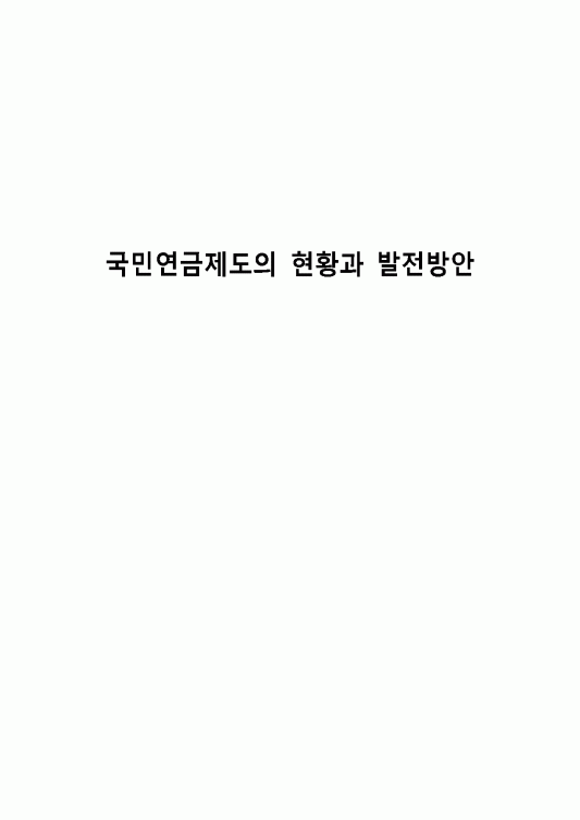 국민연금제도의 현황과 발전방안