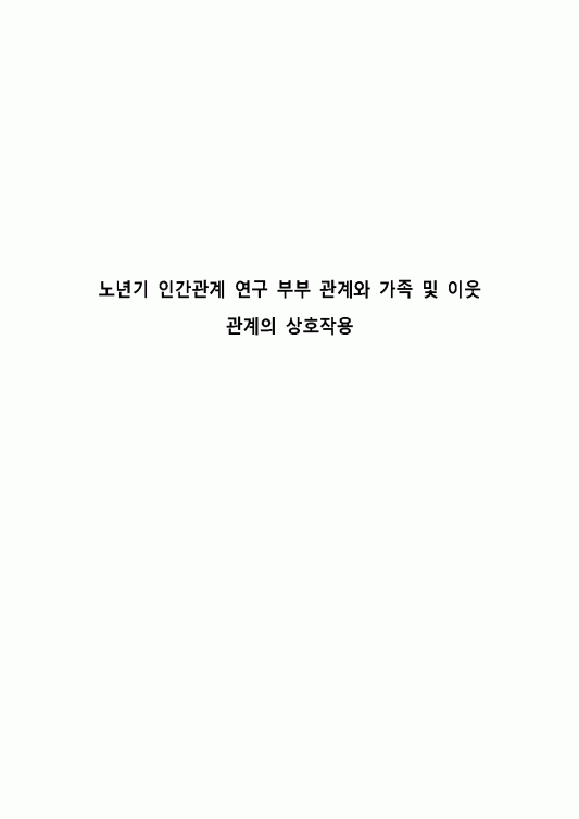 노년기 인간관계 연구 부부 관계와 가족 및 이웃 관계의 상호작용