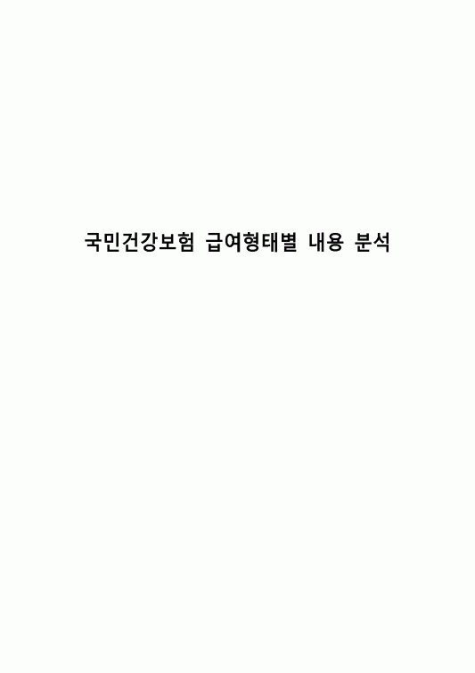 국민건강보험 급여형태별 내용 분석