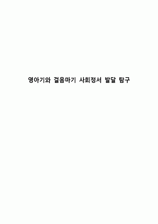 영아기와 걸음마기 사회정서 발달 탐구