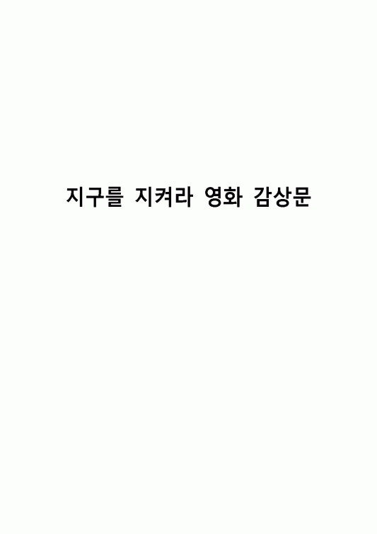 지구를 지켜라 영화 감상문