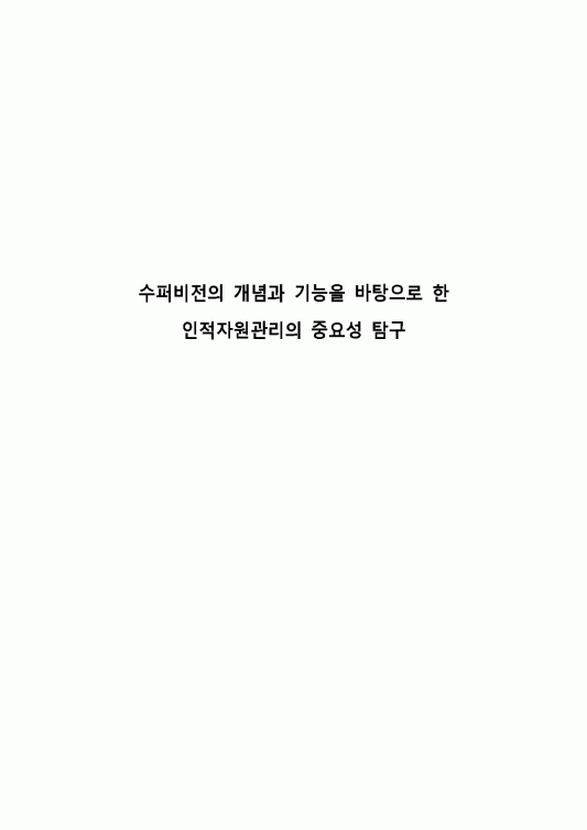 수퍼비전의 개념과 기능을 바탕으로 한 인적자원관리의 중요성 탐구