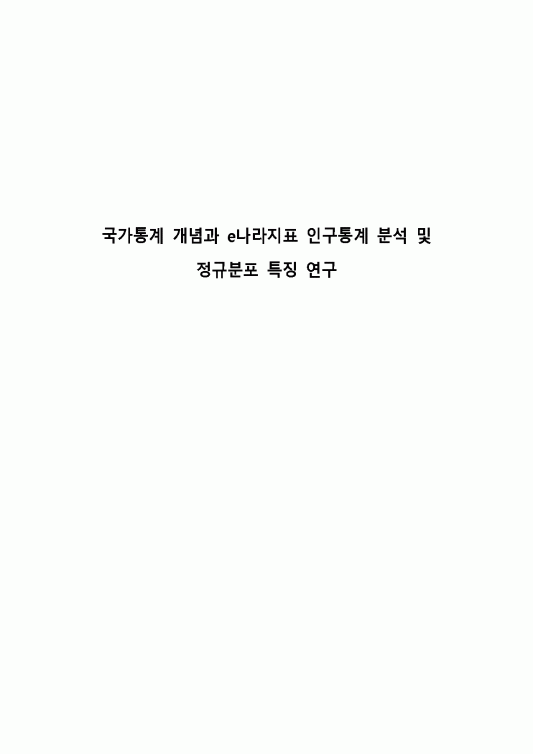 국가통계 개념과 e나라지표 인구통계 분석 및 정규분포 특징 연구
