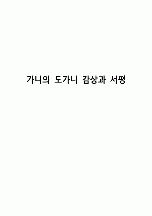 가니의 도가니 감상과 서평