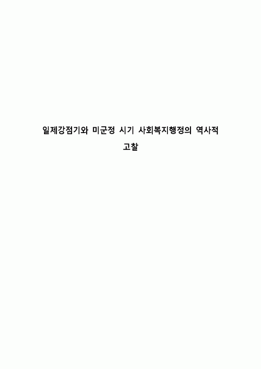 일제강점기와 미군정 시기 사회복지행정의 역사적 고찰
