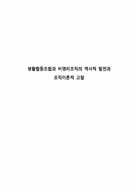 생활협동조합과 비영리조직의 역사적 발전과 조직이론적 고찰