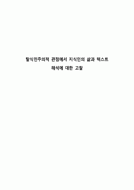 탈식민주의적 관점에서 지식인의 삶과 텍스트 해석에 대한 고찰