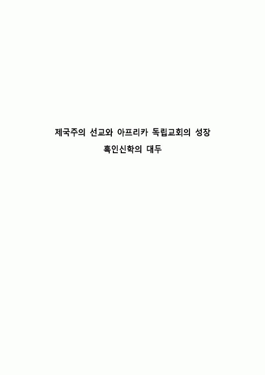 제국주의 선교와 아프리카 독립교회의 성장 흑인신학의 대두