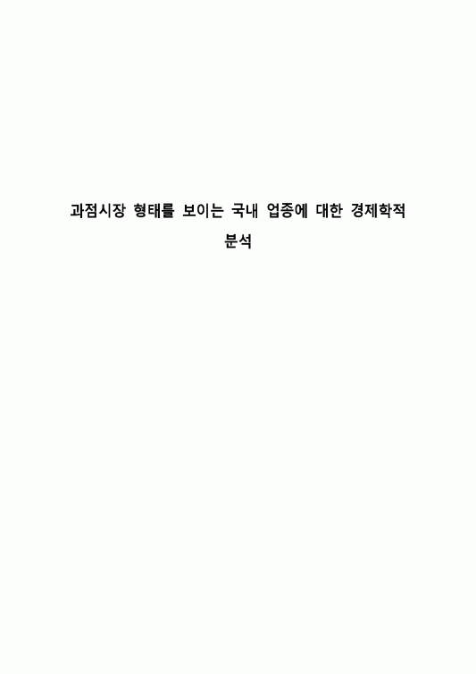 과점시장 형태를 보이는 국내 업종에 대한 경제학적 분석