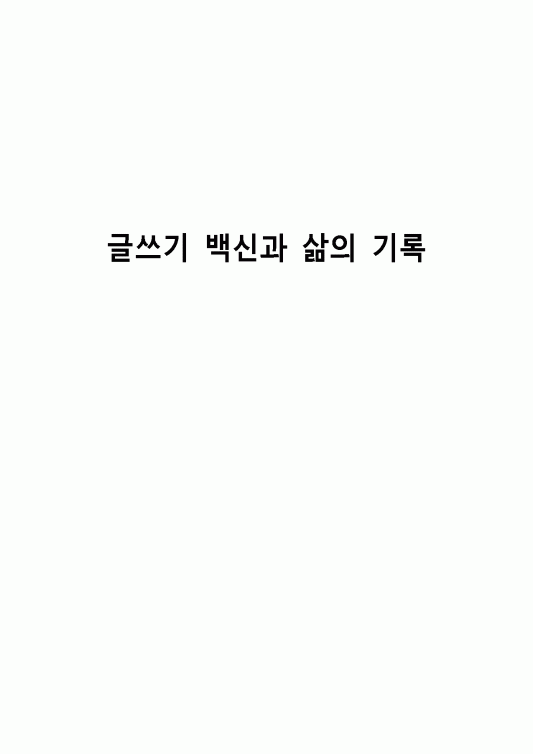 글쓰기 백신과 삶의 기록