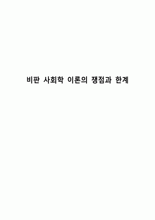 비판 사회학 이론의 쟁점과 한계