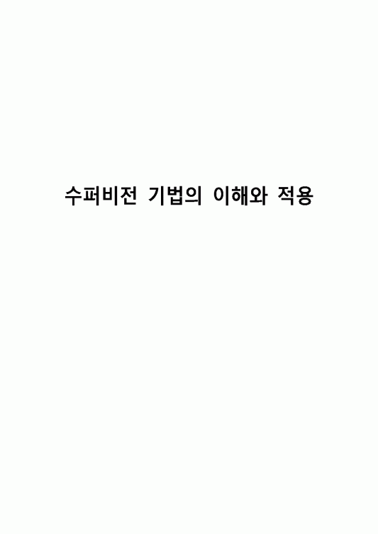 수퍼비전 기법의 이해와 적용