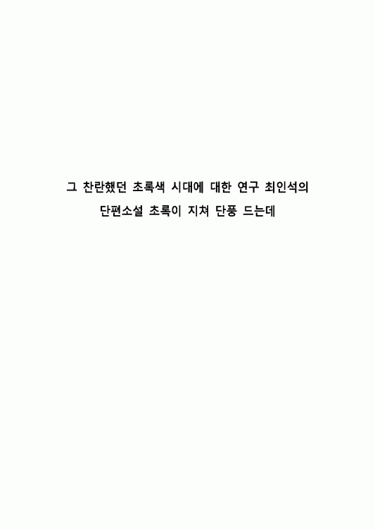 그 찬란했던 초록색 시대에 대한 연구 최인석의 단편소설 초록이 지쳐 단풍 드는데