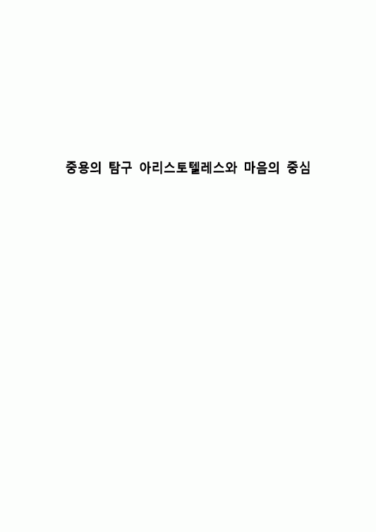 중용의 탐구 아리스토텔레스와 마음의 중심
