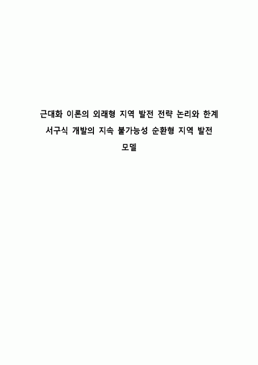 근대화 이론의 외래형 지역 발전 전략 논리와 한계 서구식 개발의 지속 불가능성 순환형 지역 발전 모델