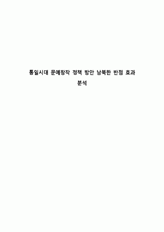 통일시대 문예창작 정책 방안 남북한 반점 효과 분석