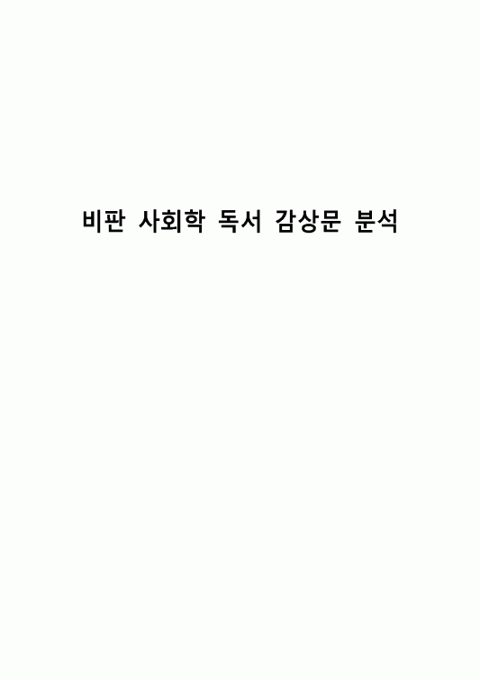 비판 사회학 독서 감상문 분석