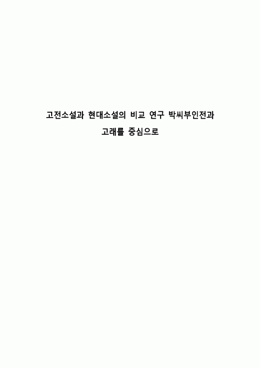 고전소설과 현대소설의 비교 연구 박씨부인전과 고래를 중심으로