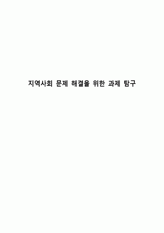 지역사회 문제 해결을 위한 과제 탐구