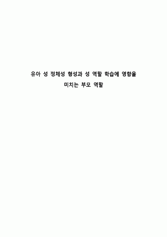 유아 성 정체성 형성과 성 역할 학습에 영향을 미치는 부모 역할