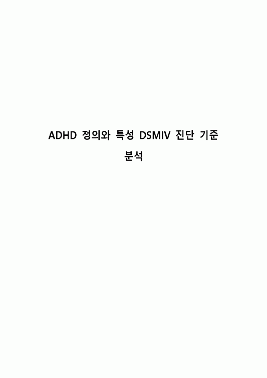 ADHD 정의와 특성 DSMIV 진단 기준 분석
