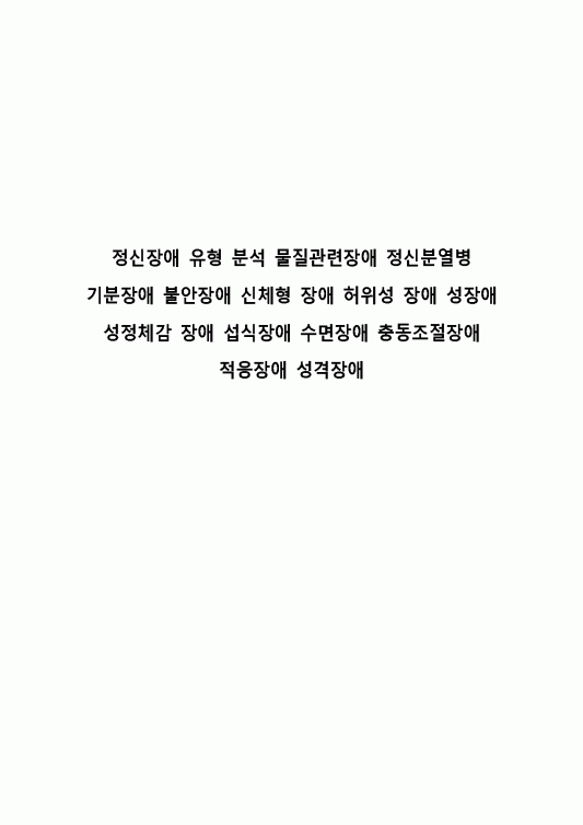 정신장애 유형 분석 물질관련장애 정신분열병 기분장애 불안장애 신체형 장애 허위성 장애 성장애 성정체감 장애 섭식장애 수면장애 충동조절장애 적응장애 성격장애