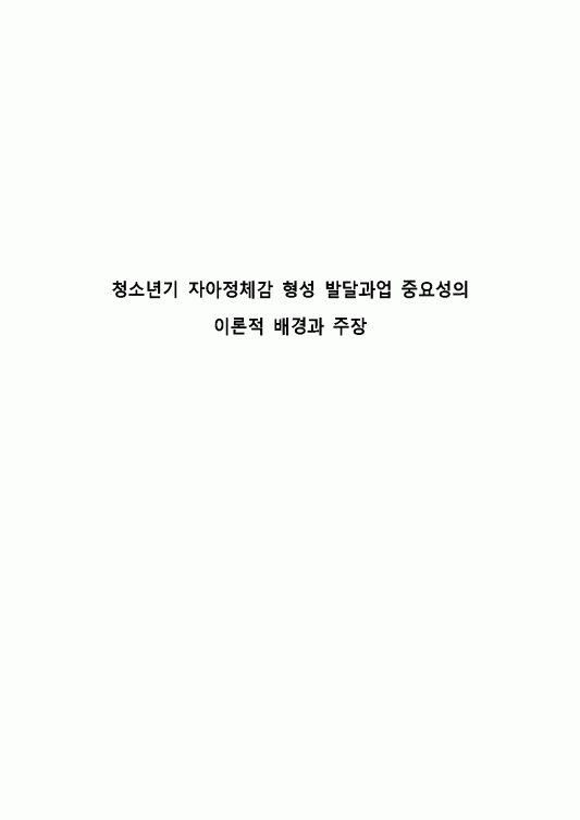 청소년기 자아정체감 형성 발달과업 중요성의 이론적 배경과 주장