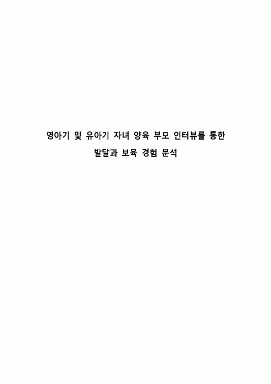 영아기 및 유아기 자녀 양육 부모 인터뷰를 통한 발달과 보육 경험 분석