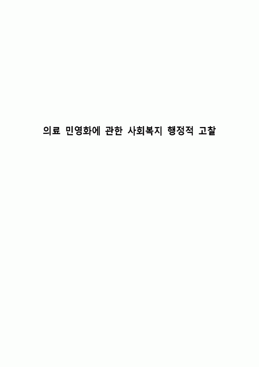의료 민영화에 관한 사회복지 행정적 고찰