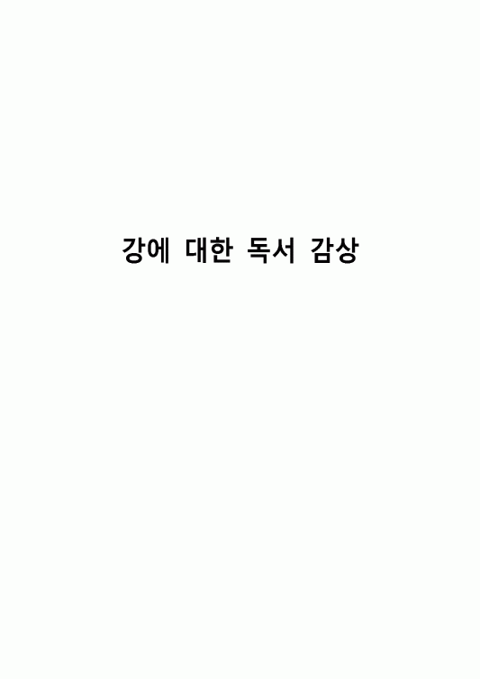 강에 대한 독서 감상