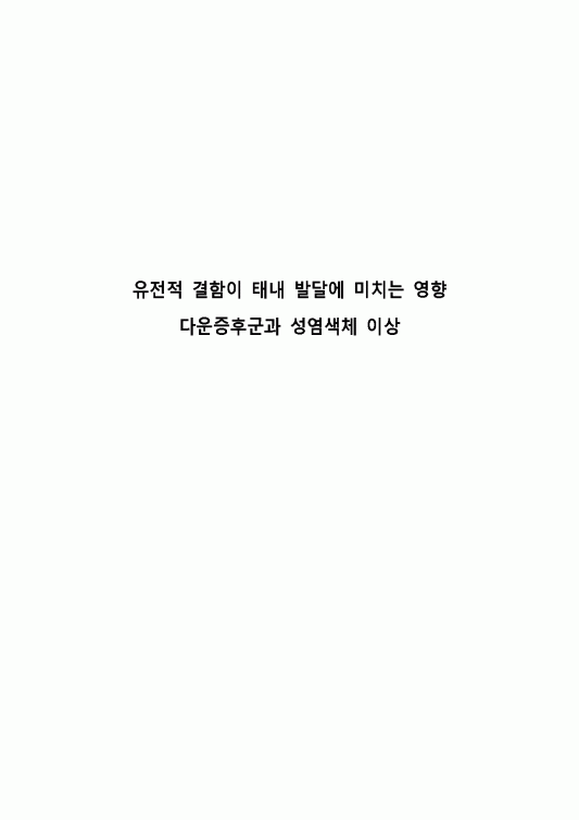 유전적 결함이 태내 발달에 미치는 영향 다운증후군과 성염색체 이상