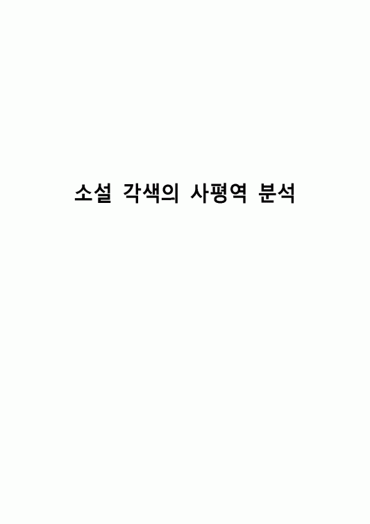 소설 각색의 사평역 분석