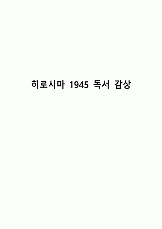 히로시마 1945 독서 감상