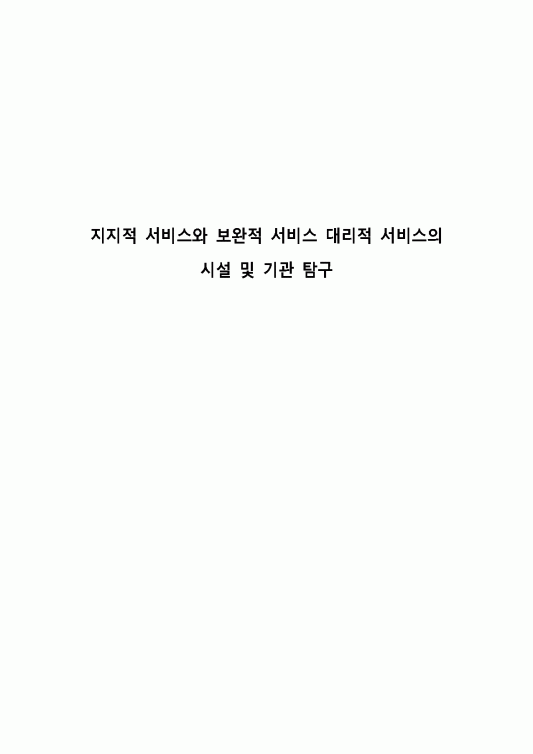 지지적 서비스와 보완적 서비스 대리적 서비스의 시설 및 기관 탐구
