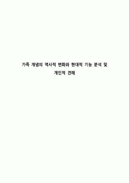 가족 개념의 역사적 변화와 현대적 기능 분석 및 개인적 견해