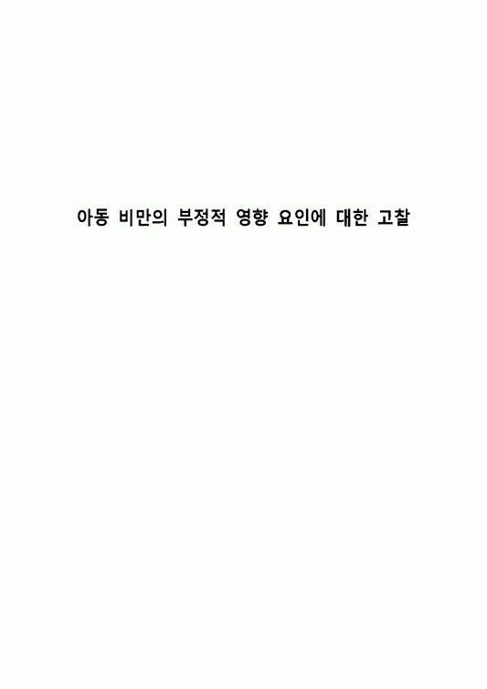 아동 비만의 부정적 영향 요인에 대한 고찰