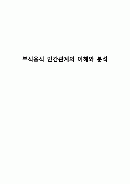 부적응적 인간관계의 이해와 분석