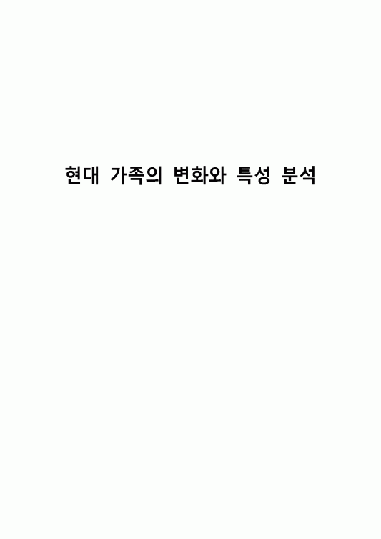 현대 가족의 변화와 특성 분석