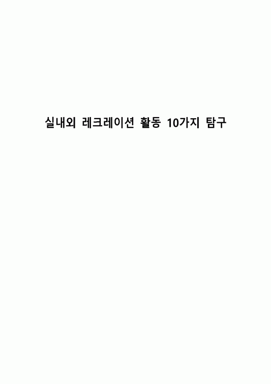 실내외 레크레이션 활동 10가지 탐구