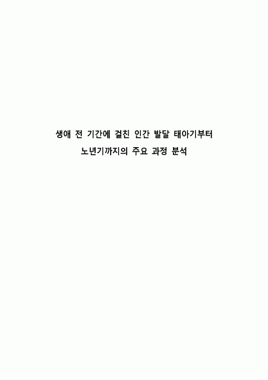 생애 전 기간에 걸친 인간 발달 태아기부터 노년기까지의 주요 과정 분석