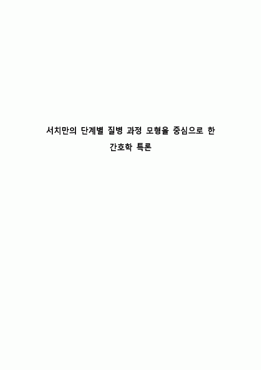 서치만의 단계별 질병 과정 모형을 중심으로 한 간호학 특론