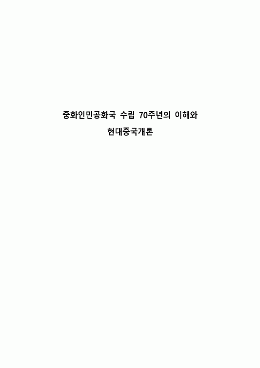중화인민공화국 수립 70주년의 이해와 현대중국개론