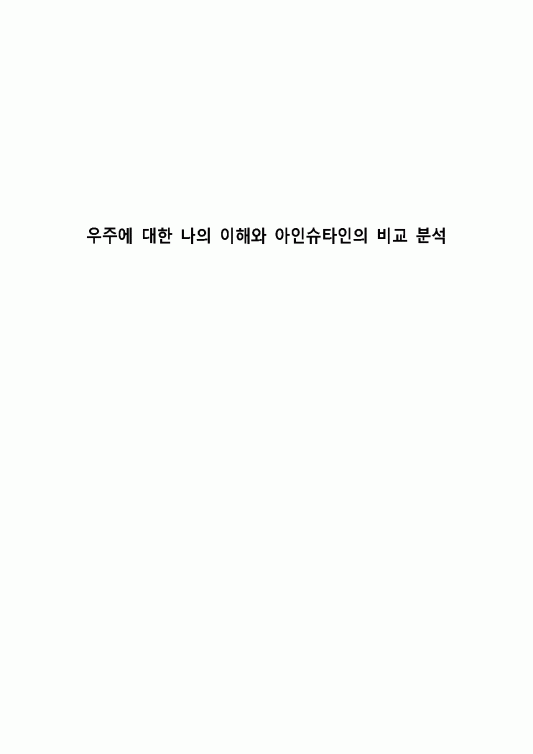 우주에 대한 나의 이해와 아인슈타인의 비교 분석