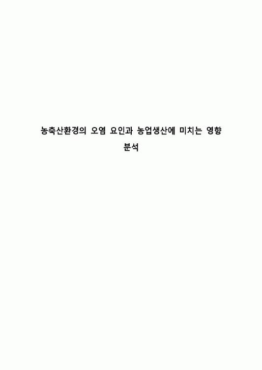 농축산환경의 오염 요인과 농업생산에 미치는 영향 분석
