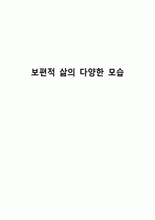 보편적 삶의 다양한 모습