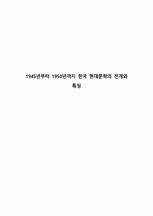 1945년부터 1950년까지 한국 현대문학의 전개와 특징