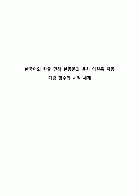한국어와 한글 만해 한용운과 육사 이원록 지용 기림 형수의 시적 세계